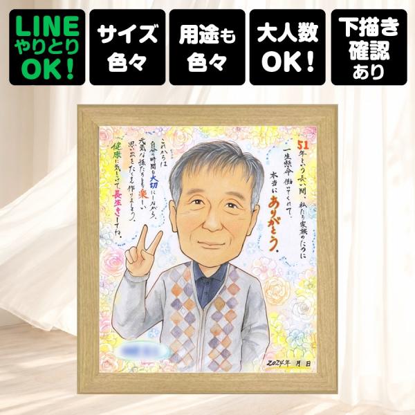 ・下描き満足保証・納期厳守・人気の似顔絵作家ずっと飾れる満足度の高い似顔絵をお届けします【ご利用の多いシーン】お祝い プレゼント 贈り物 ギフト 贈呈用 還暦 古希 喜寿 傘寿 米寿 卒寿 白寿 百寿 長寿 結婚記念日 金婚式 結婚50周年...