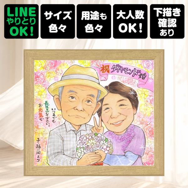・下描き満足保証・納期厳守・人気の似顔絵作家ずっと飾れる満足度の高い似顔絵をお届けします【ご利用の多いシーン】お祝い プレゼント 贈り物 ギフト 贈呈用 還暦 古希 喜寿 傘寿 米寿 卒寿 白寿 百寿 長寿 結婚記念日 金婚式 結婚50周年...