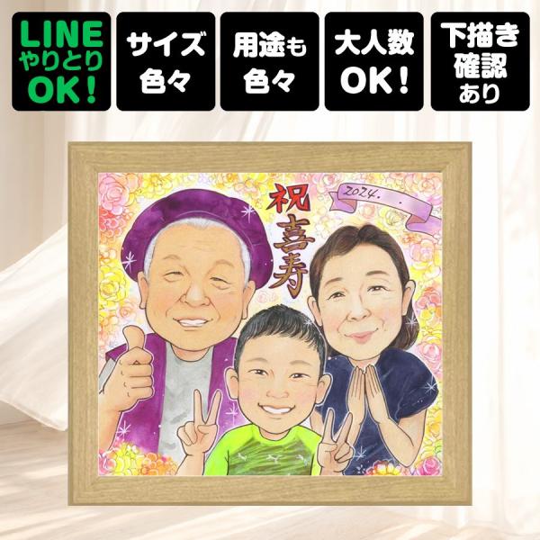 ・下描き満足保証・納期厳守・人気の似顔絵作家ずっと飾れる満足度の高い似顔絵をお届けします【ご利用の多いシーン】お祝い プレゼント 贈り物 ギフト 贈呈用 還暦 古希 喜寿 傘寿 米寿 卒寿 白寿 百寿 長寿 結婚記念日 金婚式 結婚50周年...