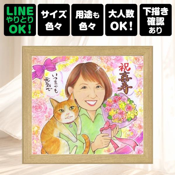 ・下描き満足保証・納期厳守・人気の似顔絵作家ずっと飾れる満足度の高い似顔絵をお届けします【ご利用の多いシーン】お祝い プレゼント 贈り物 ギフト 贈呈用 還暦 古希 喜寿 傘寿 米寿 卒寿 白寿 百寿 長寿 結婚記念日 金婚式 結婚50周年...