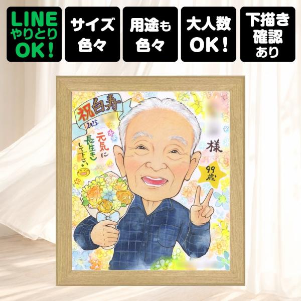 ・下描き満足保証・納期厳守・人気の似顔絵作家ずっと飾れる満足度の高い似顔絵をお届けします【ご利用の多いシーン】お祝い プレゼント 贈り物 ギフト 贈呈用 還暦 古希 喜寿 傘寿 米寿 卒寿 白寿 百寿 長寿 結婚記念日 金婚式 結婚50周年...