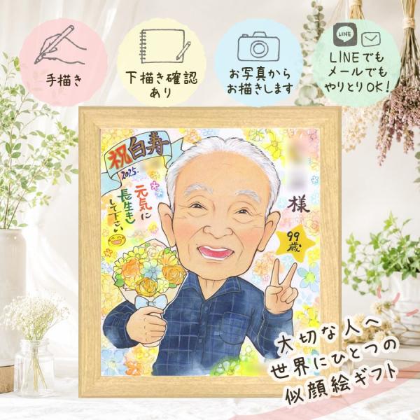 ・下描き満足保証・納期厳守・人気の似顔絵作家ずっと飾れる満足度の高い似顔絵をお届けします【ご利用の多いシーン】お祝い プレゼント 贈り物 ギフト 贈呈用 還暦 古希 喜寿 傘寿 米寿 卒寿 白寿 百寿 長寿 結婚記念日 金婚式 結婚50周年...