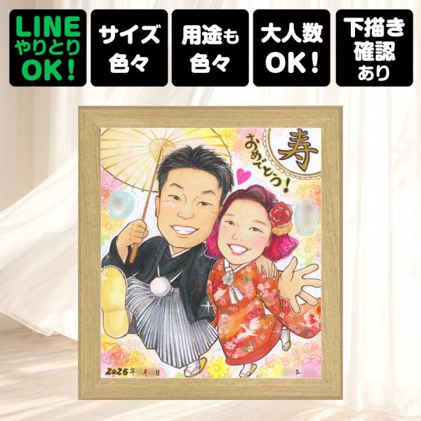 ・下描き満足保証・納期厳守・人気の似顔絵作家ずっと飾れる満足度の高い似顔絵をお届けします【ご利用の多いシーン】お祝い プレゼント 贈り物 ギフト 贈呈用 還暦 古希 喜寿 傘寿 米寿 卒寿 白寿 百寿 長寿 結婚記念日 金婚式 結婚50周年...