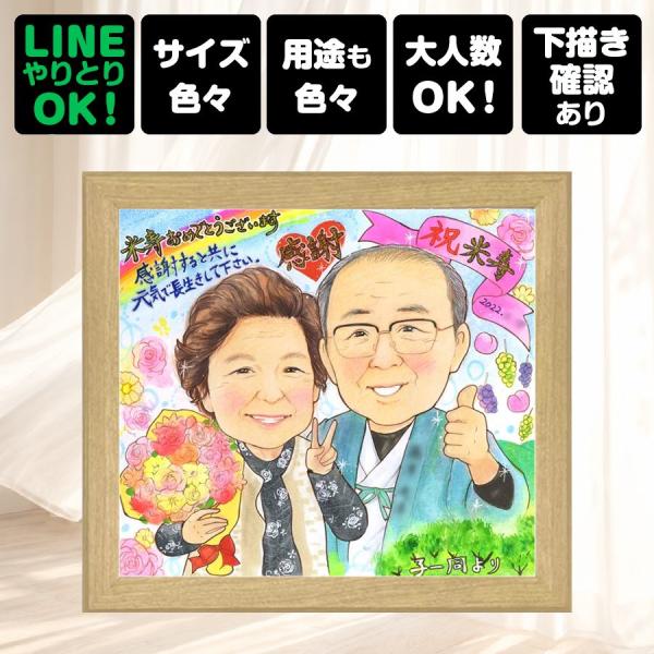 ・下描き満足保証・納期厳守・人気の似顔絵作家ずっと飾れる満足度の高い似顔絵をお届けします【ご利用の多いシーン】お祝い プレゼント 贈り物 ギフト 贈呈用 還暦 古希 喜寿 傘寿 米寿 卒寿 白寿 百寿 長寿 結婚記念日 金婚式 結婚50周年...