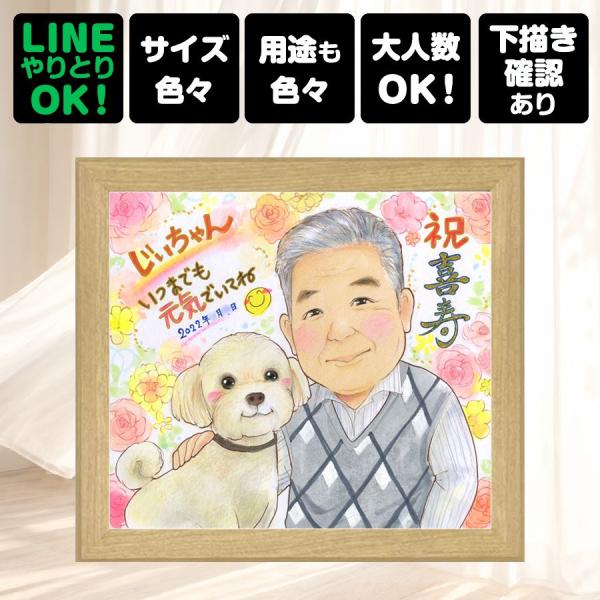 ・下描き満足保証・納期厳守・人気の似顔絵作家ずっと飾れる満足度の高い似顔絵をお届けします【ご利用の多いシーン】お祝い プレゼント 贈り物 ギフト 贈呈用 還暦 古希 喜寿 傘寿 米寿 卒寿 白寿 百寿 長寿 結婚記念日 金婚式 結婚50周年...