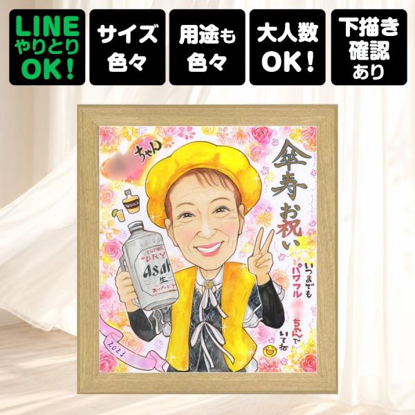 ・下描き満足保証・納期厳守・人気の似顔絵作家ずっと飾れる満足度の高い似顔絵をお届けします【ご利用の多いシーン】お祝い プレゼント 贈り物 ギフト 贈呈用 還暦 古希 喜寿 傘寿 米寿 卒寿 白寿 百寿 長寿 結婚記念日 金婚式 結婚50周年...