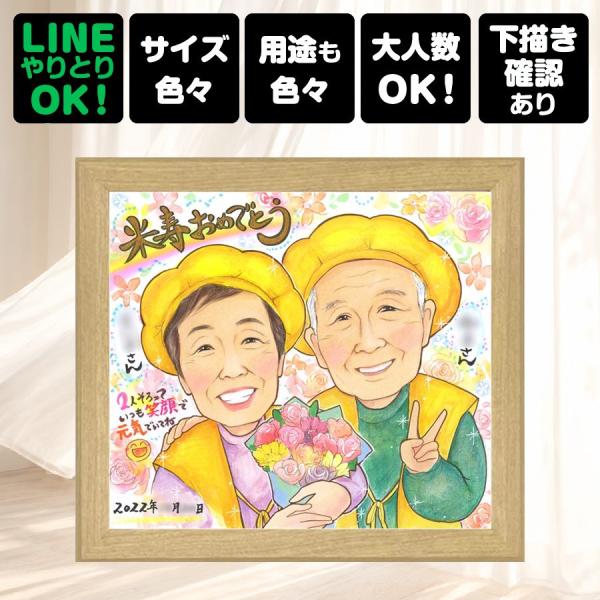 ・下描き満足保証・納期厳守・人気の似顔絵作家ずっと飾れる満足度の高い似顔絵をお届けします【ご利用の多いシーン】お祝い プレゼント 贈り物 ギフト 贈呈用 還暦 古希 喜寿 傘寿 米寿 卒寿 白寿 百寿 長寿 結婚記念日 金婚式 結婚50周年...