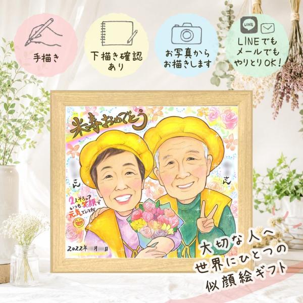 ・下描き満足保証・納期厳守・人気の似顔絵作家ずっと飾れる満足度の高い似顔絵をお届けします【ご利用の多いシーン】お祝い プレゼント 贈り物 ギフト 贈呈用 還暦 古希 喜寿 傘寿 米寿 卒寿 白寿 百寿 長寿 結婚記念日 金婚式 結婚50周年...