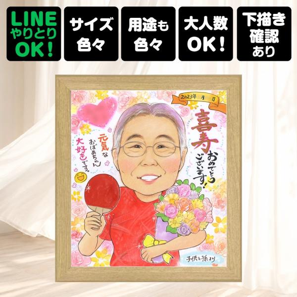 ・下描き満足保証・納期厳守・人気の似顔絵作家ずっと飾れる満足度の高い似顔絵をお届けします【ご利用の多いシーン】お祝い プレゼント 贈り物 ギフト 贈呈用 還暦 古希 喜寿 傘寿 米寿 卒寿 白寿 百寿 長寿 結婚記念日 金婚式 結婚50周年...