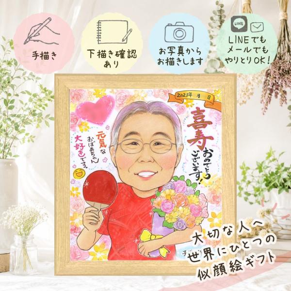 ・下描き満足保証・納期厳守・人気の似顔絵作家ずっと飾れる満足度の高い似顔絵をお届けします【ご利用の多いシーン】お祝い プレゼント 贈り物 ギフト 贈呈用 還暦 古希 喜寿 傘寿 米寿 卒寿 白寿 百寿 長寿 結婚記念日 金婚式 結婚50周年...