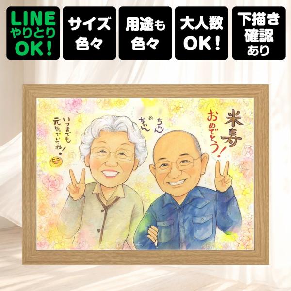 ・下描き満足保証・納期厳守・人気の似顔絵作家ずっと飾れる満足度の高い似顔絵をお届けします【ご利用の多いシーン】お祝い プレゼント 贈り物 ギフト 贈呈用 還暦 古希 喜寿 傘寿 米寿 卒寿 白寿 百寿 長寿 結婚記念日 金婚式 結婚50周年...