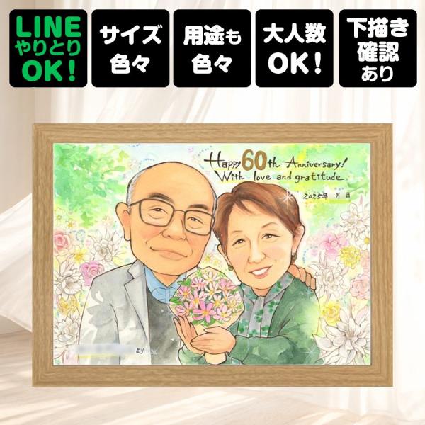 ・下描き満足保証・納期厳守・人気の似顔絵作家ずっと飾れる満足度の高い似顔絵をお届けします【ご利用の多いシーン】お祝い プレゼント 贈り物 ギフト 贈呈用 還暦 古希 喜寿 傘寿 米寿 卒寿 白寿 百寿 長寿 結婚記念日 金婚式 結婚50周年...
