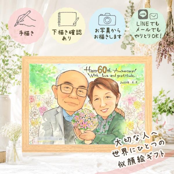 ・下描き満足保証・納期厳守・人気の似顔絵作家ずっと飾れる満足度の高い似顔絵をお届けします【ご利用の多いシーン】お祝い プレゼント 贈り物 ギフト 贈呈用 還暦 古希 喜寿 傘寿 米寿 卒寿 白寿 百寿 長寿 結婚記念日 金婚式 結婚50周年...