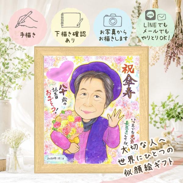 ・下描き満足保証・納期厳守・人気の似顔絵作家ずっと飾れる満足度の高い似顔絵をお届けします【ご利用の多いシーン】お祝い プレゼント 贈り物 ギフト 贈呈用 還暦 古希 喜寿 傘寿 米寿 卒寿 白寿 百寿 長寿 結婚記念日 金婚式 結婚50周年...