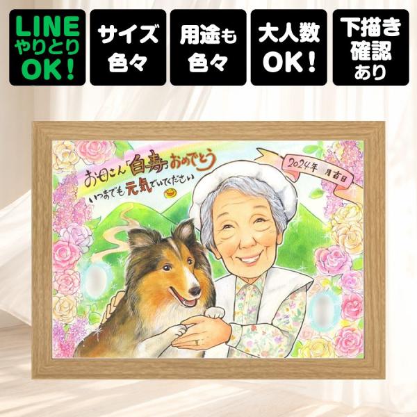 ・下描き満足保証・納期厳守・人気の似顔絵作家ずっと飾れる満足度の高い似顔絵をお届けします【ご利用の多いシーン】お祝い プレゼント 贈り物 ギフト 贈呈用 還暦 古希 喜寿 傘寿 米寿 卒寿 白寿 百寿 長寿 結婚記念日 金婚式 結婚50周年...