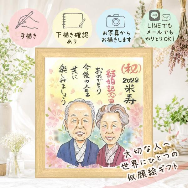 ・下描き満足保証・納期厳守・人気の似顔絵作家ずっと飾れる満足度の高い似顔絵をお届けします【ご利用の多いシーン】お祝い プレゼント 贈り物 ギフト 贈呈用 還暦 古希 喜寿 傘寿 米寿 卒寿 白寿 百寿 長寿 結婚記念日 金婚式 結婚50周年...