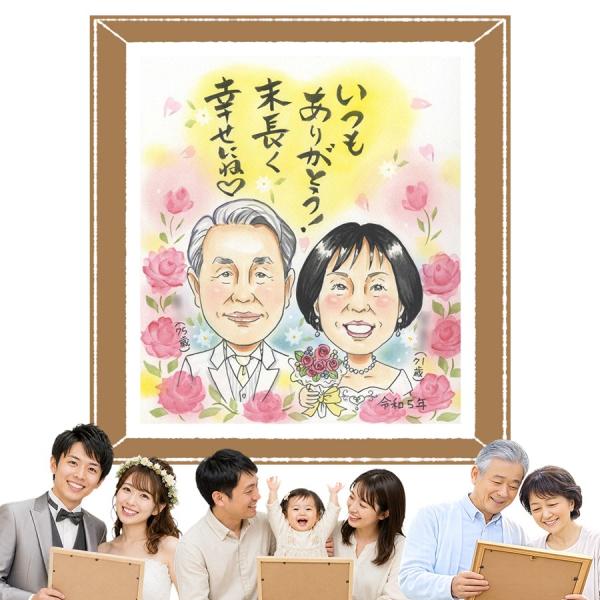 ・下描き満足保証・納期厳守・人気の似顔絵作家ずっと飾れる満足度の高い似顔絵をお届けします【ご利用の多いシーン】お祝い プレゼント 贈り物 ギフト 贈呈用 還暦 古希 喜寿 傘寿 米寿 卒寿 白寿 百寿 長寿 結婚記念日 金婚式 結婚50周年...