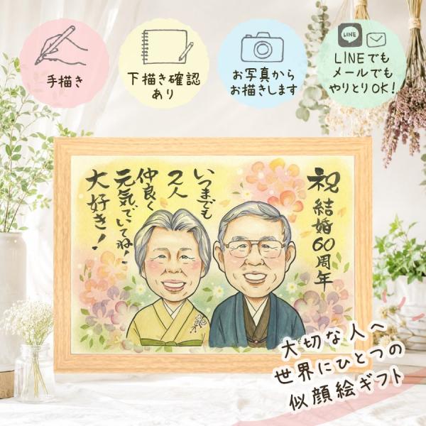 ・下描き満足保証・納期厳守・人気の似顔絵作家ずっと飾れる満足度の高い似顔絵をお届けします【ご利用の多いシーン】お祝い プレゼント 贈り物 ギフト 贈呈用 還暦 古希 喜寿 傘寿 米寿 卒寿 白寿 百寿 長寿 結婚記念日 金婚式 結婚50周年...