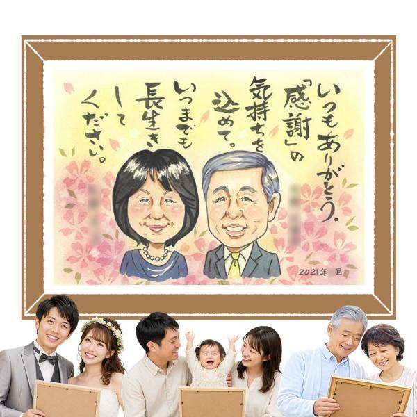 ・下描き満足保証・納期厳守・人気の似顔絵作家ずっと飾れる満足度の高い似顔絵をお届けします【ご利用の多いシーン】お祝い プレゼント 贈り物 ギフト 贈呈用 還暦 古希 喜寿 傘寿 米寿 卒寿 白寿 百寿 長寿 結婚記念日 金婚式 結婚50周年...