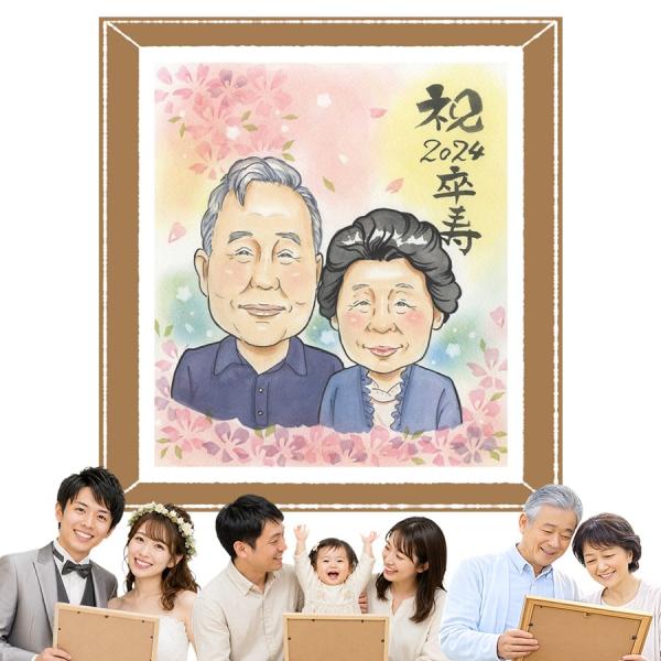 ・下描き満足保証・納期厳守・人気の似顔絵作家ずっと飾れる満足度の高い似顔絵をお届けします【ご利用の多いシーン】お祝い プレゼント 贈り物 ギフト 贈呈用 還暦 古希 喜寿 傘寿 米寿 卒寿 白寿 百寿 長寿 結婚記念日 金婚式 結婚50周年...