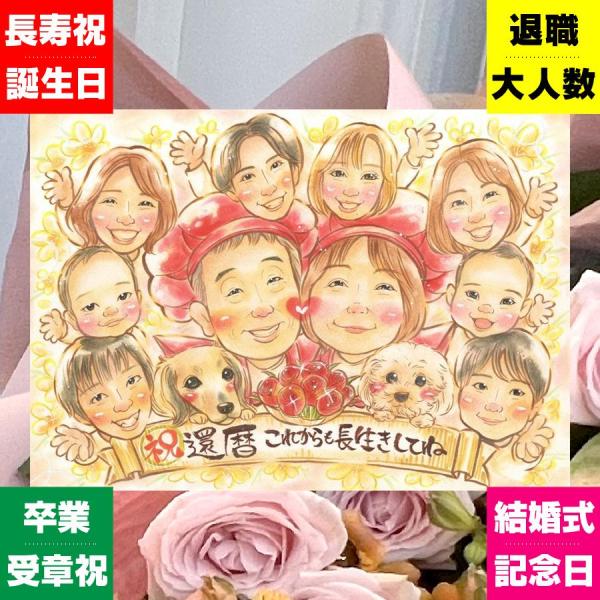 ・下描き満足保証・納期厳守・人気の似顔絵作家ずっと飾れる満足度の高い似顔絵をお届けします【ご利用の多いシーン】お祝い プレゼント 贈り物 ギフト 贈呈用 還暦 古希 喜寿 傘寿 米寿 卒寿 白寿 百寿 長寿 結婚記念日 金婚式 結婚50周年...