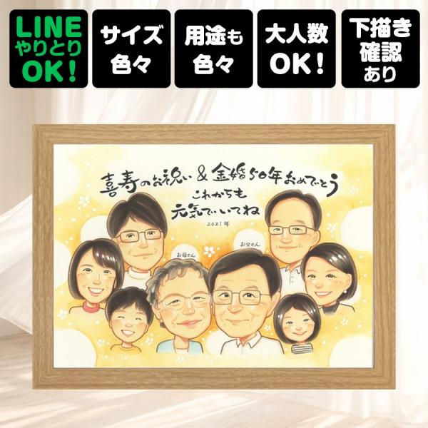 ・下描き満足保証・納期厳守・人気の似顔絵作家ずっと飾れる満足度の高い似顔絵をお届けします【ご利用の多いシーン】お祝い プレゼント 贈り物 ギフト 贈呈用 還暦 古希 喜寿 傘寿 米寿 卒寿 白寿 百寿 長寿 結婚記念日 金婚式 結婚50周年...