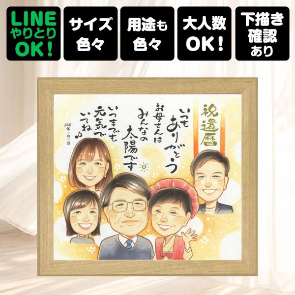 ・下描き満足保証・納期厳守・人気の似顔絵作家ずっと飾れる満足度の高い似顔絵をお届けします【ご利用の多いシーン】お祝い プレゼント 贈り物 ギフト 贈呈用 還暦 古希 喜寿 傘寿 米寿 卒寿 白寿 百寿 長寿 結婚記念日 金婚式 結婚50周年...