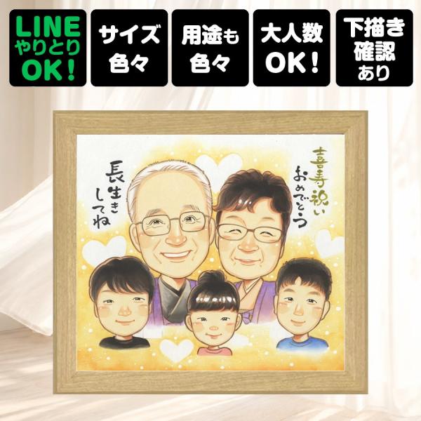 ・下描き満足保証・納期厳守・人気の似顔絵作家ずっと飾れる満足度の高い似顔絵をお届けします【ご利用の多いシーン】お祝い プレゼント 贈り物 ギフト 贈呈用 還暦 古希 喜寿 傘寿 米寿 卒寿 白寿 百寿 長寿 結婚記念日 金婚式 結婚50周年...
