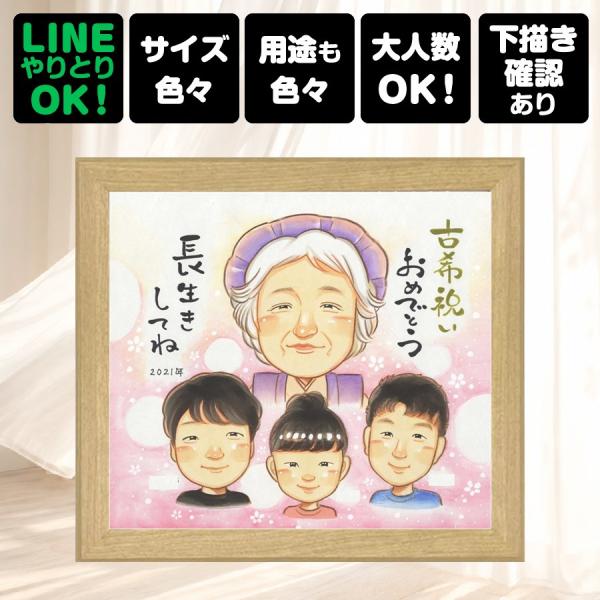 ・下描き満足保証・納期厳守・人気の似顔絵作家ずっと飾れる満足度の高い似顔絵をお届けします【ご利用の多いシーン】お祝い プレゼント 贈り物 ギフト 贈呈用 還暦 古希 喜寿 傘寿 米寿 卒寿 白寿 百寿 長寿 結婚記念日 金婚式 結婚50周年...