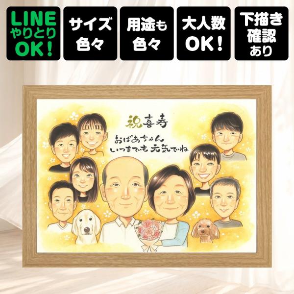 ・下描き満足保証・納期厳守・人気の似顔絵作家ずっと飾れる満足度の高い似顔絵をお届けします【ご利用の多いシーン】お祝い プレゼント 贈り物 ギフト 贈呈用 還暦 古希 喜寿 傘寿 米寿 卒寿 白寿 百寿 長寿 結婚記念日 金婚式 結婚50周年...