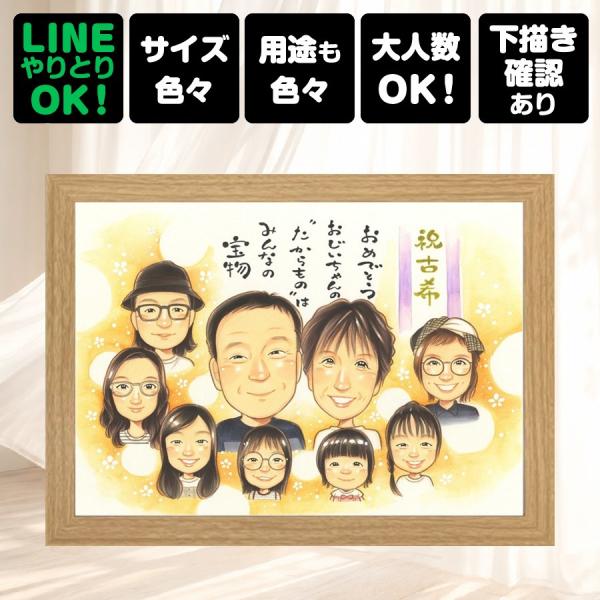 ・下描き満足保証・納期厳守・人気の似顔絵作家ずっと飾れる満足度の高い似顔絵をお届けします【ご利用の多いシーン】お祝い プレゼント 贈り物 ギフト 贈呈用 還暦 古希 喜寿 傘寿 米寿 卒寿 白寿 百寿 長寿 結婚記念日 金婚式 結婚50周年...