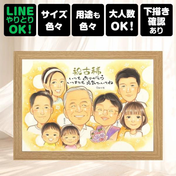 ・下描き満足保証・納期厳守・人気の似顔絵作家ずっと飾れる満足度の高い似顔絵をお届けします【ご利用の多いシーン】お祝い プレゼント 贈り物 ギフト 贈呈用 還暦 古希 喜寿 傘寿 米寿 卒寿 白寿 百寿 長寿 結婚記念日 金婚式 結婚50周年...