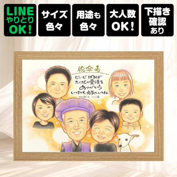 ・下描き満足保証・納期厳守・人気の似顔絵作家ずっと飾れる満足度の高い似顔絵をお届けします【ご利用の多いシーン】お祝い プレゼント 贈り物 ギフト 贈呈用 還暦 古希 喜寿 傘寿 米寿 卒寿 白寿 百寿 長寿 結婚記念日 金婚式 結婚50周年...