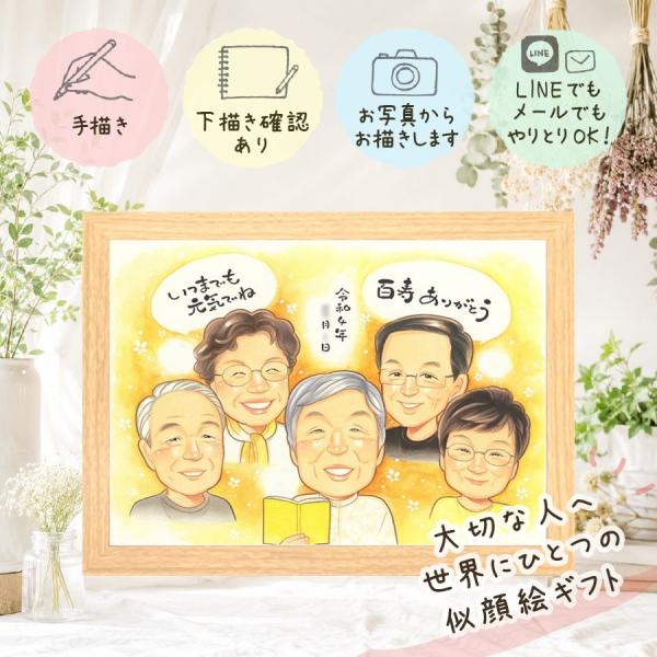 ・下描き満足保証・納期厳守・人気の似顔絵作家ずっと飾れる満足度の高い似顔絵をお届けします【ご利用の多いシーン】お祝い プレゼント 贈り物 ギフト 贈呈用 還暦 古希 喜寿 傘寿 米寿 卒寿 白寿 百寿 長寿 結婚記念日 金婚式 結婚50周年...