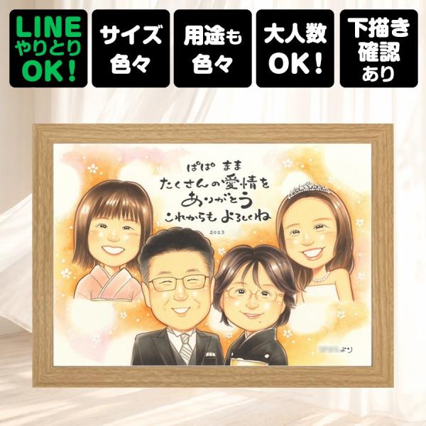・下描き満足保証・納期厳守・人気の似顔絵作家ずっと飾れる満足度の高い似顔絵をお届けします【ご利用の多いシーン】お祝い プレゼント 贈り物 ギフト 贈呈用 還暦 古希 喜寿 傘寿 米寿 卒寿 白寿 百寿 長寿 結婚記念日 金婚式 結婚50周年...