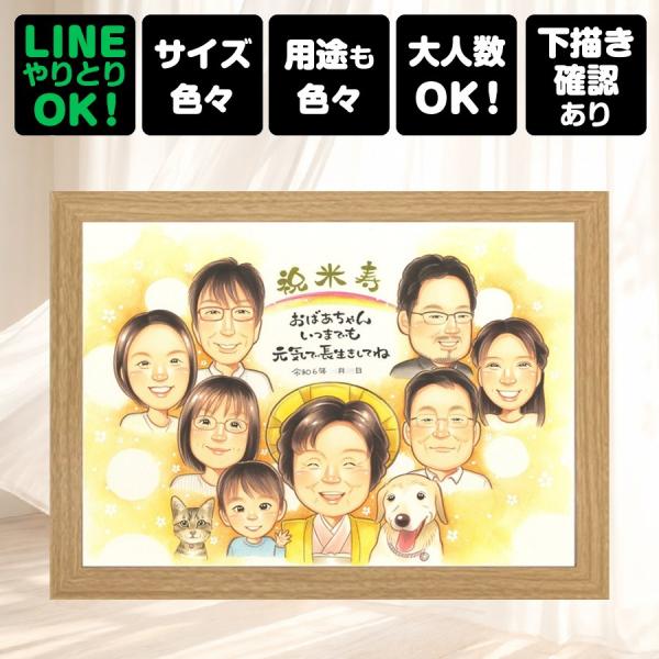・下描き満足保証・納期厳守・人気の似顔絵作家ずっと飾れる満足度の高い似顔絵をお届けします【ご利用の多いシーン】お祝い プレゼント 贈り物 ギフト 贈呈用 還暦 古希 喜寿 傘寿 米寿 卒寿 白寿 百寿 長寿 結婚記念日 金婚式 結婚50周年...
