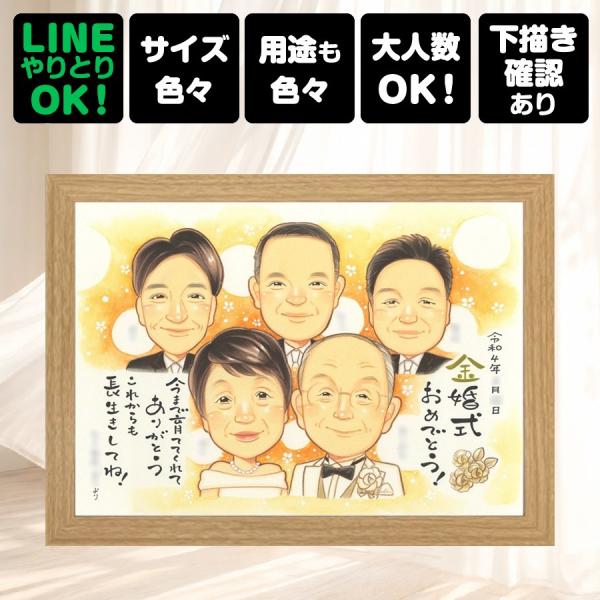 ・下描き満足保証・納期厳守・人気の似顔絵作家ずっと飾れる満足度の高い似顔絵をお届けします【ご利用の多いシーン】お祝い プレゼント 贈り物 ギフト 贈呈用 還暦 古希 喜寿 傘寿 米寿 卒寿 白寿 百寿 長寿 結婚記念日 金婚式 結婚50周年...