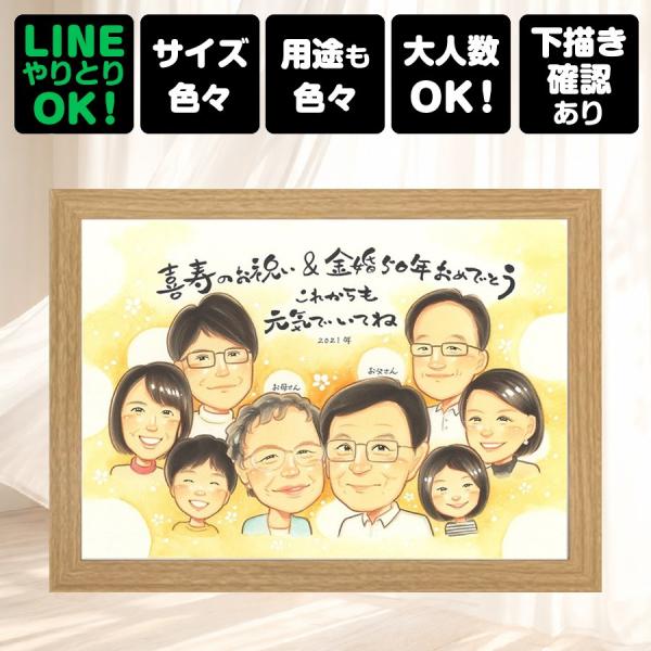 ・下描き満足保証・納期厳守・人気の似顔絵作家ずっと飾れる満足度の高い似顔絵をお届けします【ご利用の多いシーン】お祝い プレゼント 贈り物 ギフト 贈呈用 還暦 古希 喜寿 傘寿 米寿 卒寿 白寿 百寿 長寿 結婚記念日 金婚式 結婚50周年...