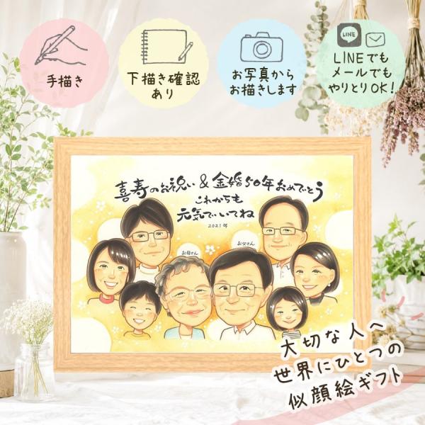 ・下描き満足保証・納期厳守・人気の似顔絵作家ずっと飾れる満足度の高い似顔絵をお届けします【ご利用の多いシーン】お祝い プレゼント 贈り物 ギフト 贈呈用 還暦 古希 喜寿 傘寿 米寿 卒寿 白寿 百寿 長寿 結婚記念日 金婚式 結婚50周年...