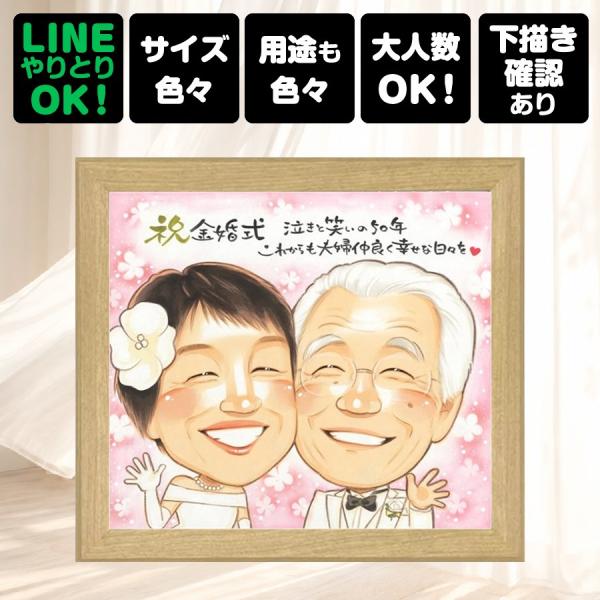・下描き満足保証・納期厳守・人気の似顔絵作家ずっと飾れる満足度の高い似顔絵をお届けします【ご利用の多いシーン】お祝い プレゼント 贈り物 ギフト 贈呈用 還暦 古希 喜寿 傘寿 米寿 卒寿 白寿 百寿 長寿 結婚記念日 金婚式 結婚50周年...