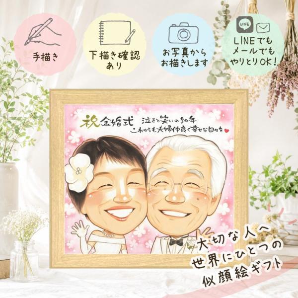 ・下描き満足保証・納期厳守・人気の似顔絵作家ずっと飾れる満足度の高い似顔絵をお届けします【ご利用の多いシーン】お祝い プレゼント 贈り物 ギフト 贈呈用 還暦 古希 喜寿 傘寿 米寿 卒寿 白寿 百寿 長寿 結婚記念日 金婚式 結婚50周年...