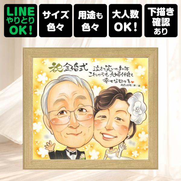 ・下描き満足保証・納期厳守・人気の似顔絵作家ずっと飾れる満足度の高い似顔絵をお届けします【ご利用の多いシーン】お祝い プレゼント 贈り物 ギフト 贈呈用 還暦 古希 喜寿 傘寿 米寿 卒寿 白寿 百寿 長寿 結婚記念日 金婚式 結婚50周年...