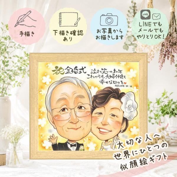 ・下描き満足保証・納期厳守・人気の似顔絵作家ずっと飾れる満足度の高い似顔絵をお届けします【ご利用の多いシーン】お祝い プレゼント 贈り物 ギフト 贈呈用 還暦 古希 喜寿 傘寿 米寿 卒寿 白寿 百寿 長寿 結婚記念日 金婚式 結婚50周年...
