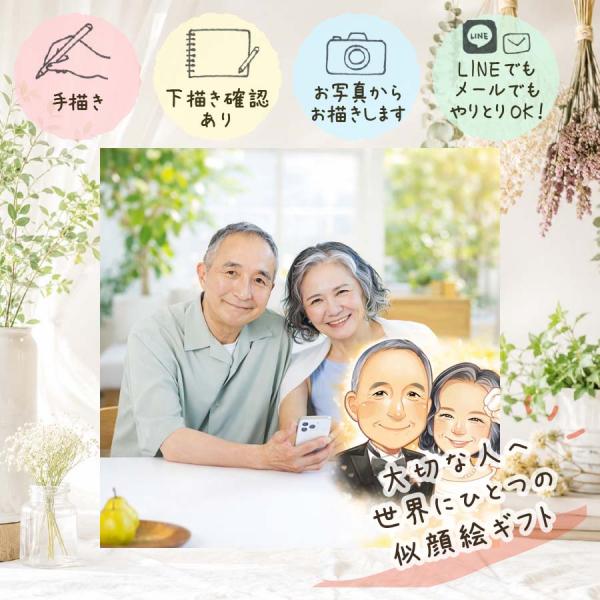 ・下描き満足保証・納期厳守・人気の似顔絵作家ずっと飾れる満足度の高い似顔絵をお届けします【ご利用の多いシーン】お祝い プレゼント 贈り物 ギフト 贈呈用 還暦 古希 喜寿 傘寿 米寿 卒寿 白寿 百寿 長寿 結婚記念日 金婚式 結婚50周年...