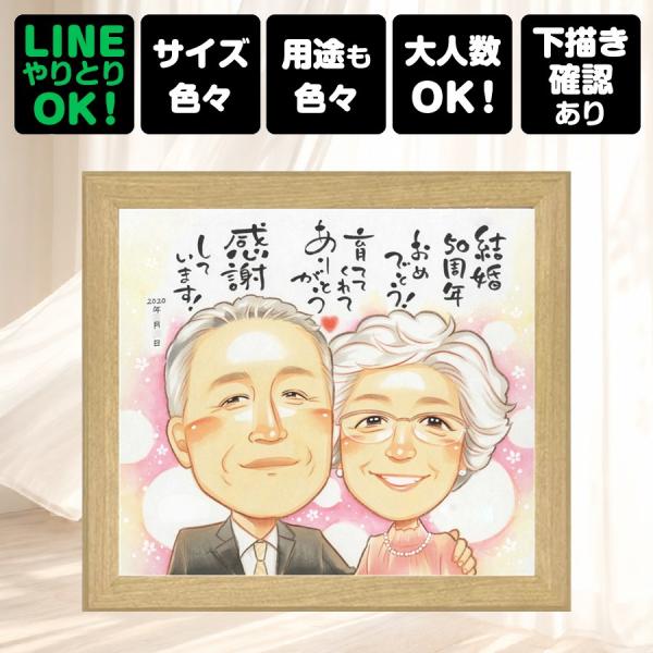 ・下描き満足保証・納期厳守・人気の似顔絵作家ずっと飾れる満足度の高い似顔絵をお届けします【ご利用の多いシーン】お祝い プレゼント 贈り物 ギフト 贈呈用 還暦 古希 喜寿 傘寿 米寿 卒寿 白寿 百寿 長寿 結婚記念日 金婚式 結婚50周年...