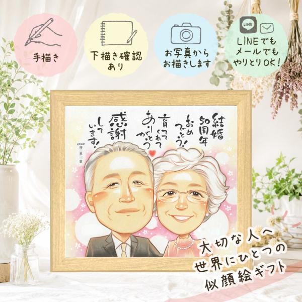・下描き満足保証・納期厳守・人気の似顔絵作家ずっと飾れる満足度の高い似顔絵をお届けします【ご利用の多いシーン】お祝い プレゼント 贈り物 ギフト 贈呈用 還暦 古希 喜寿 傘寿 米寿 卒寿 白寿 百寿 長寿 結婚記念日 金婚式 結婚50周年...