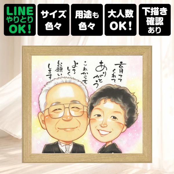 ・下描き満足保証・納期厳守・人気の似顔絵作家ずっと飾れる満足度の高い似顔絵をお届けします【ご利用の多いシーン】お祝い プレゼント 贈り物 ギフト 贈呈用 還暦 古希 喜寿 傘寿 米寿 卒寿 白寿 百寿 長寿 結婚記念日 金婚式 結婚50周年...