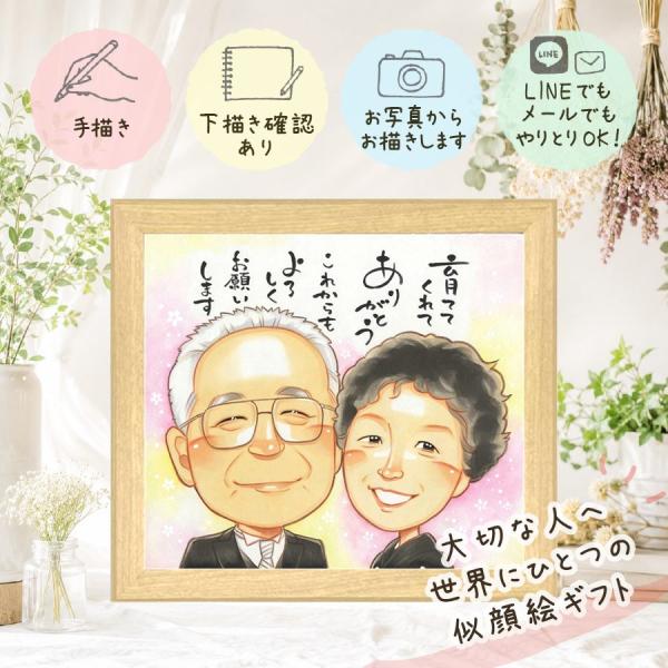 ・下描き満足保証・納期厳守・人気の似顔絵作家ずっと飾れる満足度の高い似顔絵をお届けします【ご利用の多いシーン】お祝い プレゼント 贈り物 ギフト 贈呈用 還暦 古希 喜寿 傘寿 米寿 卒寿 白寿 百寿 長寿 結婚記念日 金婚式 結婚50周年...