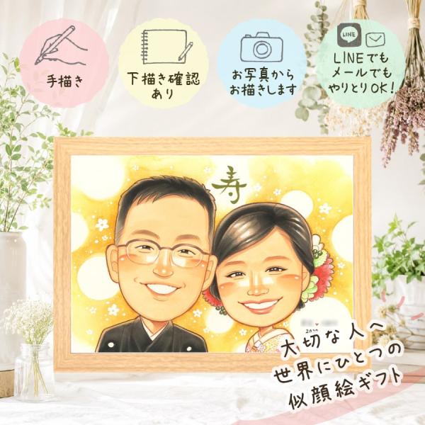 ・下描き満足保証・納期厳守・人気の似顔絵作家ずっと飾れる満足度の高い似顔絵をお届けします【ご利用の多いシーン】お祝い プレゼント 贈り物 ギフト 贈呈用 還暦 古希 喜寿 傘寿 米寿 卒寿 白寿 百寿 長寿 結婚記念日 金婚式 結婚50周年...