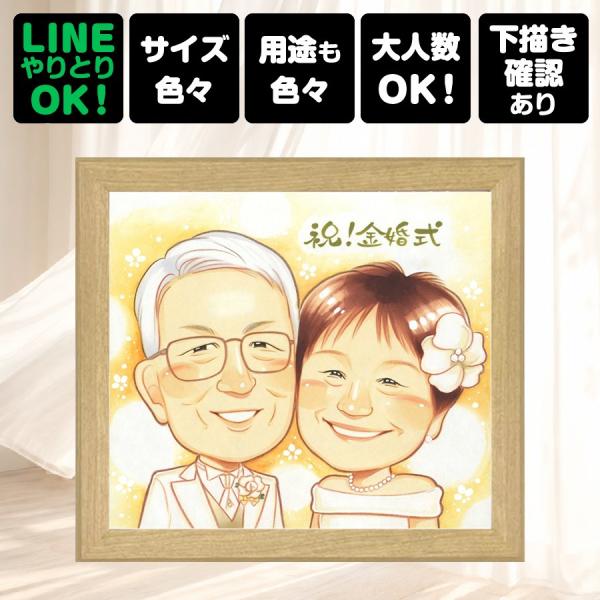 ・下描き満足保証・納期厳守・人気の似顔絵作家ずっと飾れる満足度の高い似顔絵をお届けします【ご利用の多いシーン】お祝い プレゼント 贈り物 ギフト 贈呈用 還暦 古希 喜寿 傘寿 米寿 卒寿 白寿 百寿 長寿 結婚記念日 金婚式 結婚50周年...